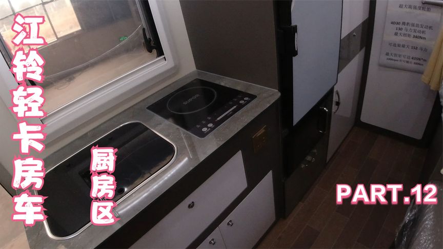 江铃JMC自动挡轻卡房车厨房区介绍,房车工厂