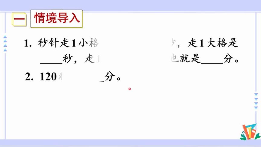 时间单位的换算#小学数学 #数学思维 #三年级上册数学