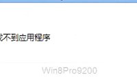 找不到应用程序_explorer.exe_Win8Pro9200