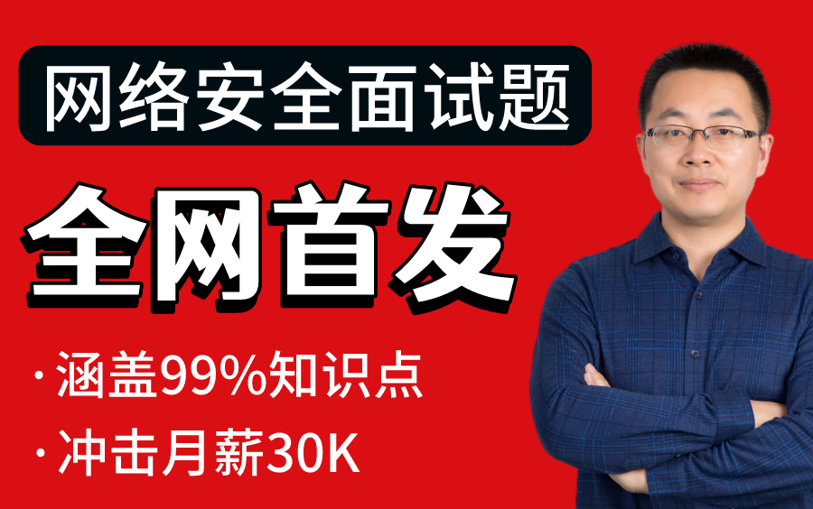 B站最全首发!网络安全面试题超详细汇总,你要的全都在这里!