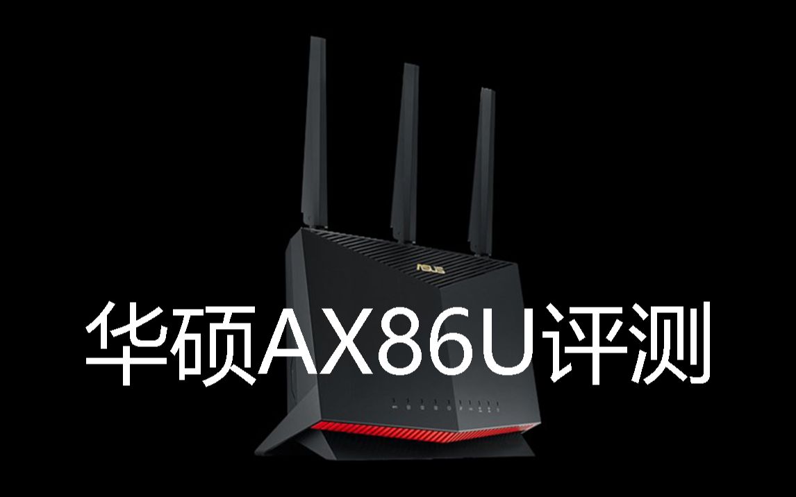 华硕AX86U路由器评测,wifi6,4x4 160频宽,2.5g万兆网口,链路聚合,手游...
