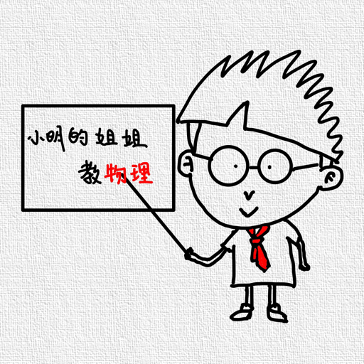 小明的姐姐教物理 