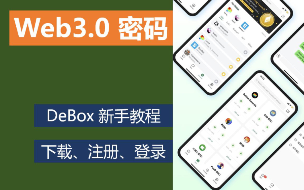 web3密码,DeBox新手教程～下载、注册、登陆