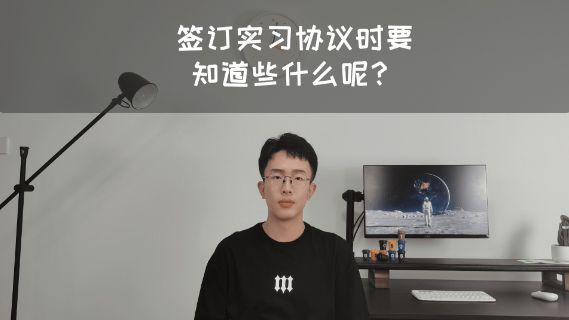 签订实习协议时需要知道些什么呢?#大学生 #大学实习 #实习