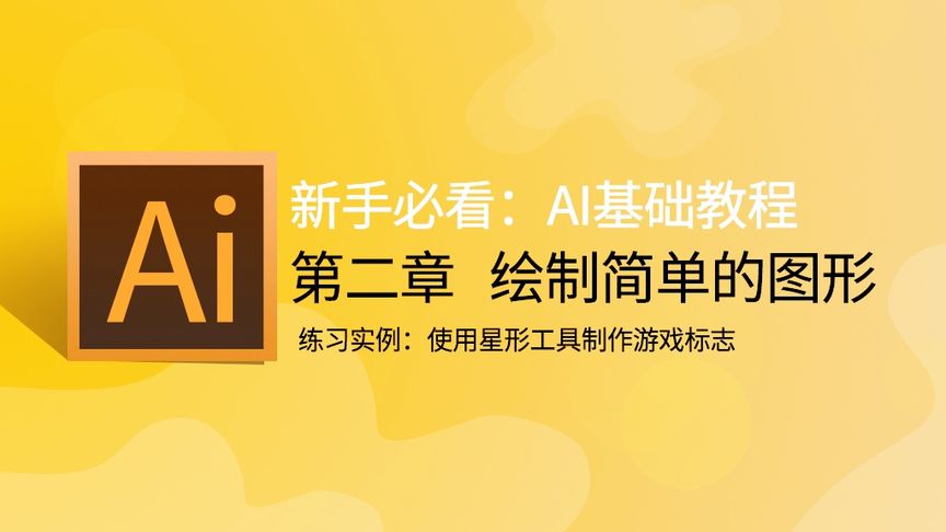 AI教程视频 第51期 练习实例:使用星形工具制作游戏标志