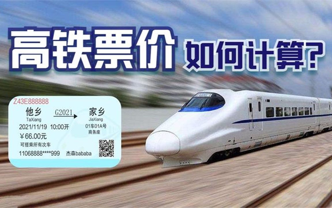 高铁票的15年涨价历程