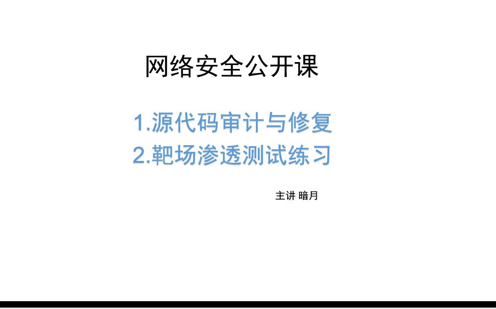 网络安全-源代码审计与渗透测试靶场练习