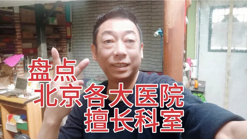 盘点北京各大医院擅长的科室你一定要知道收藏起来有备无患