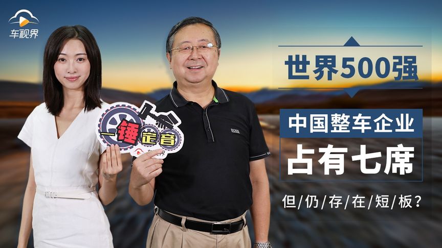 世界500强整车企业共24家,中国占7席居首位,但仍存短板?