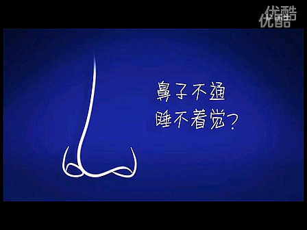 新康泰克通气鼻贴—哇鼻子通啦!篇30秒
