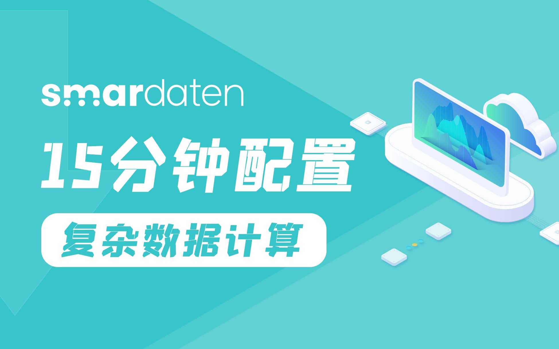 15分钟配置复杂数据计算