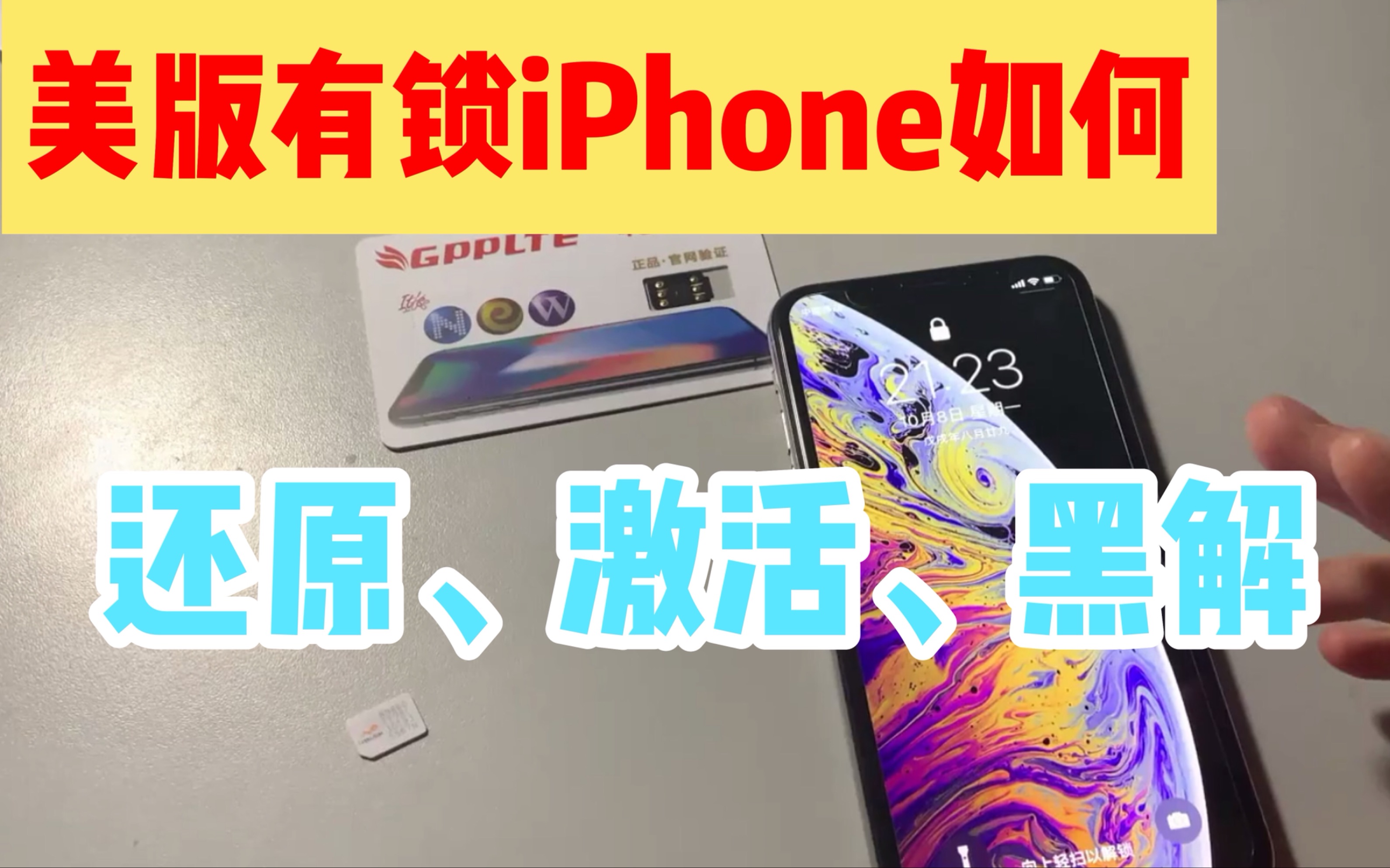 【黑解】美版有锁卡贴iphone还原,激活,黑解操作!