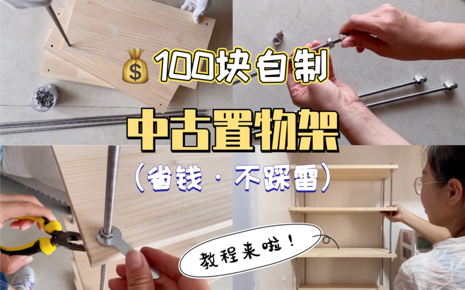 教程来啦!100块自制『中古置物架』,省钱实用•不踩雷～