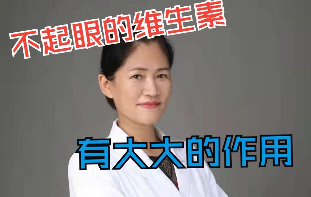 不起眼的维生素,有大大的作用