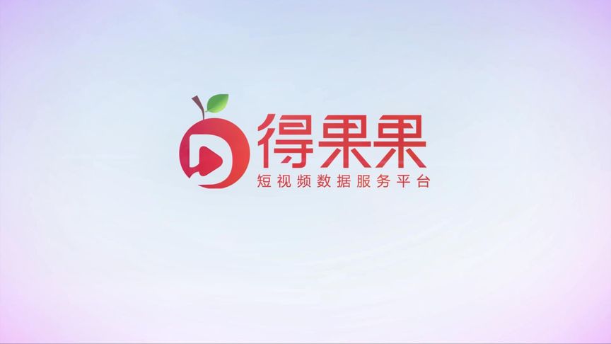 拼多多直播大数据分析软件—得果果正式上线!