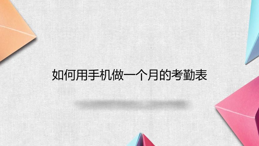 如何用手机做一个月的考勤表