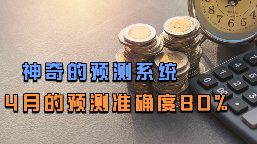 神奇的预测系统!4月准确度80%!4月走势总结!