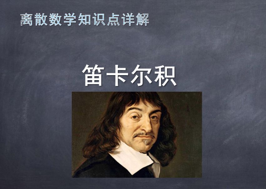 《离散数学》知识点详解:集合的运算(笛卡尔积)