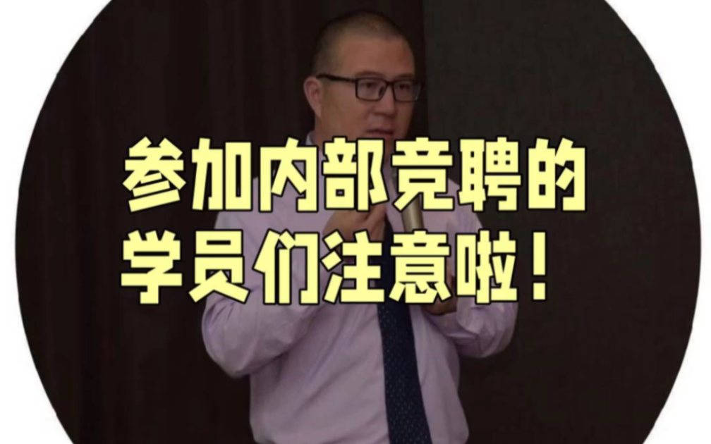 参加内部竞聘的学员注意啦!