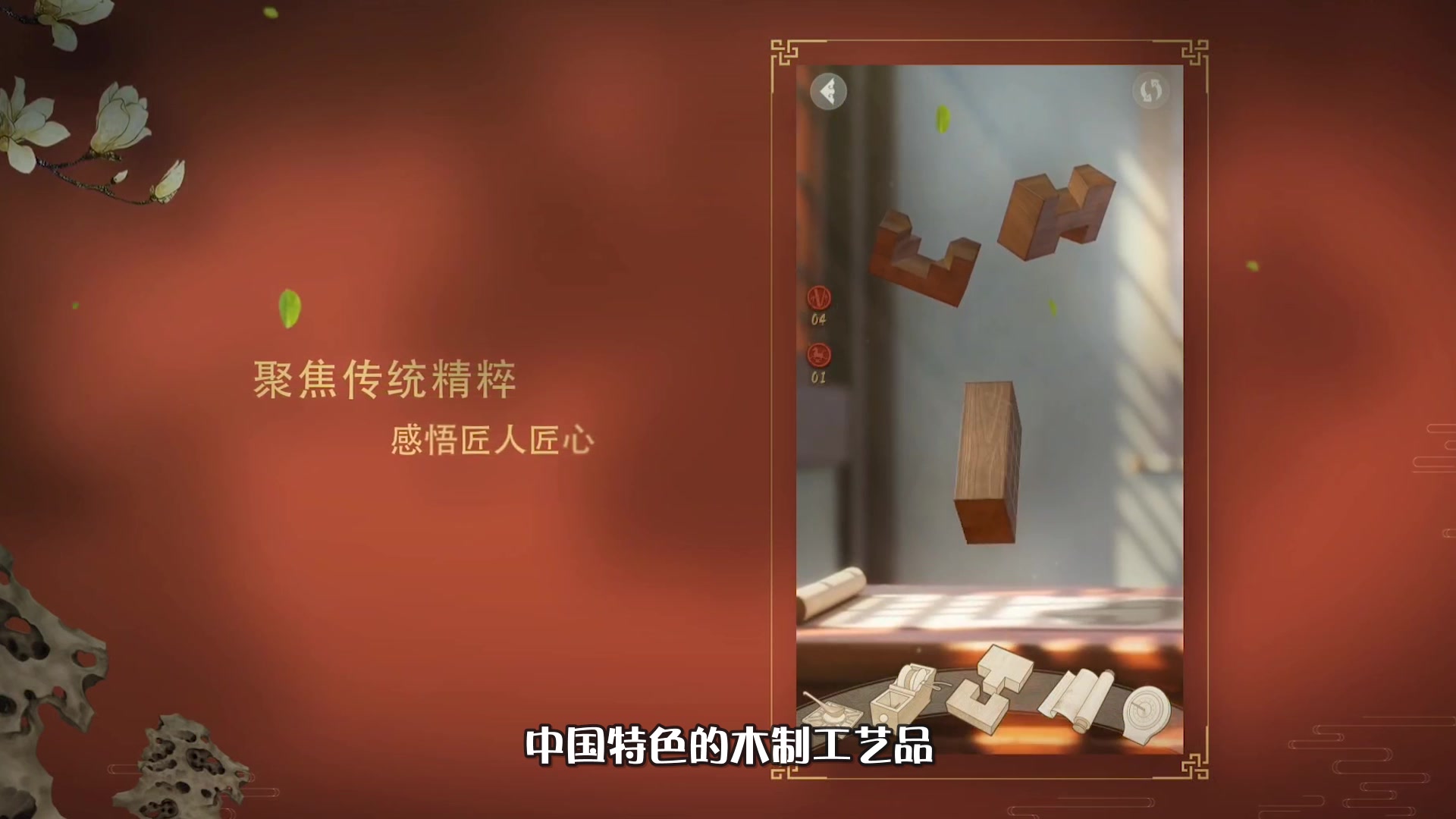 一分钟了解《匠木》中国传统文化的独立游戏