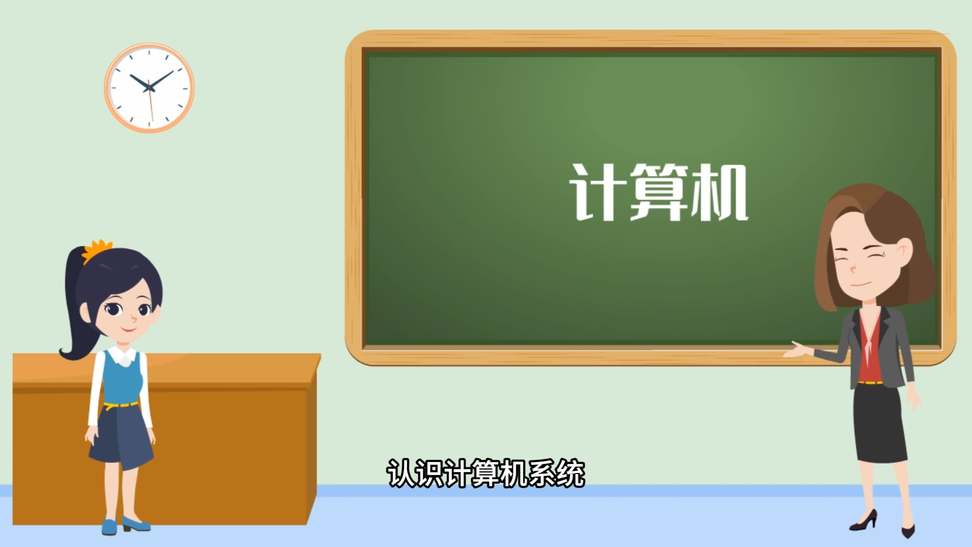 认识计算机 微课