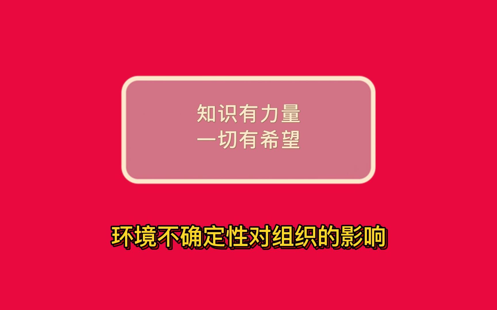 德理创新组织进化——环境不确定性对组织的影响