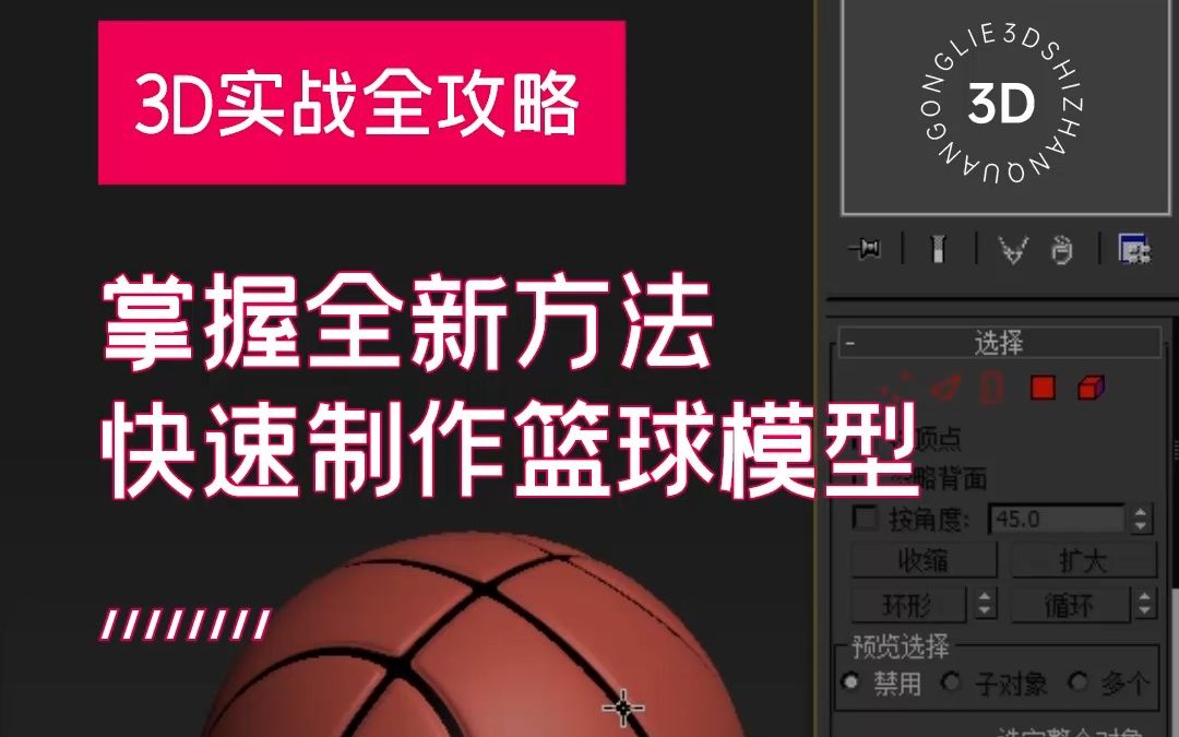3Dmax实战全攻略之掌握全新方法快速制作篮球模型