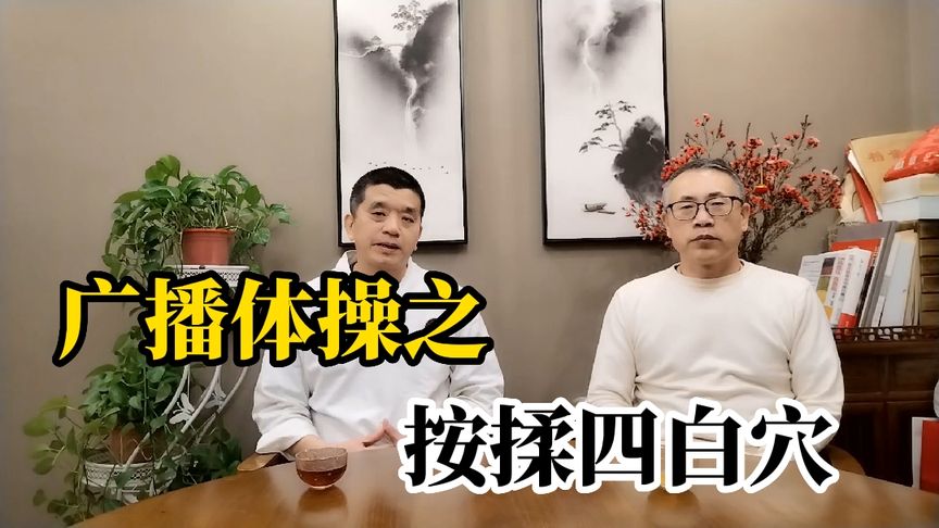 重温广播体操:按揉四白穴