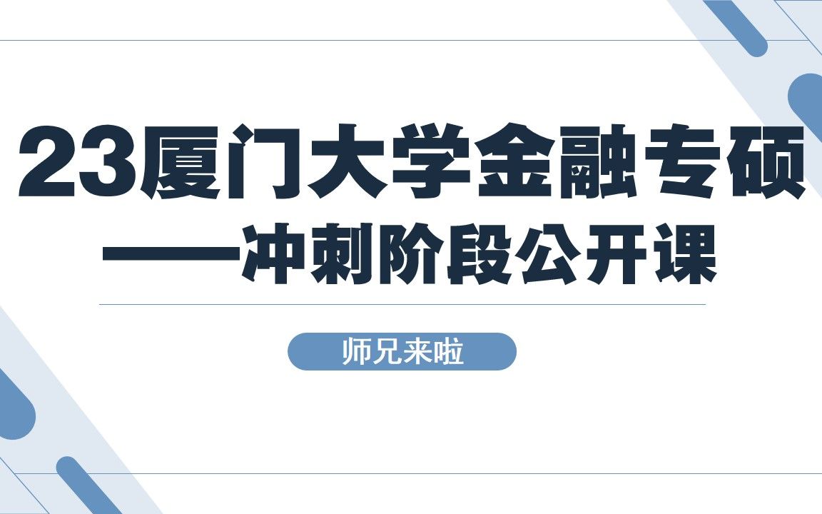 23厦门大学金融专硕-厦大金专冲刺阶段公开课