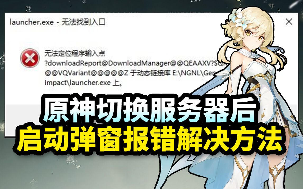 【原神】切换服务器后,启动游戏弹窗报错解决方法(launcher.exe无法...