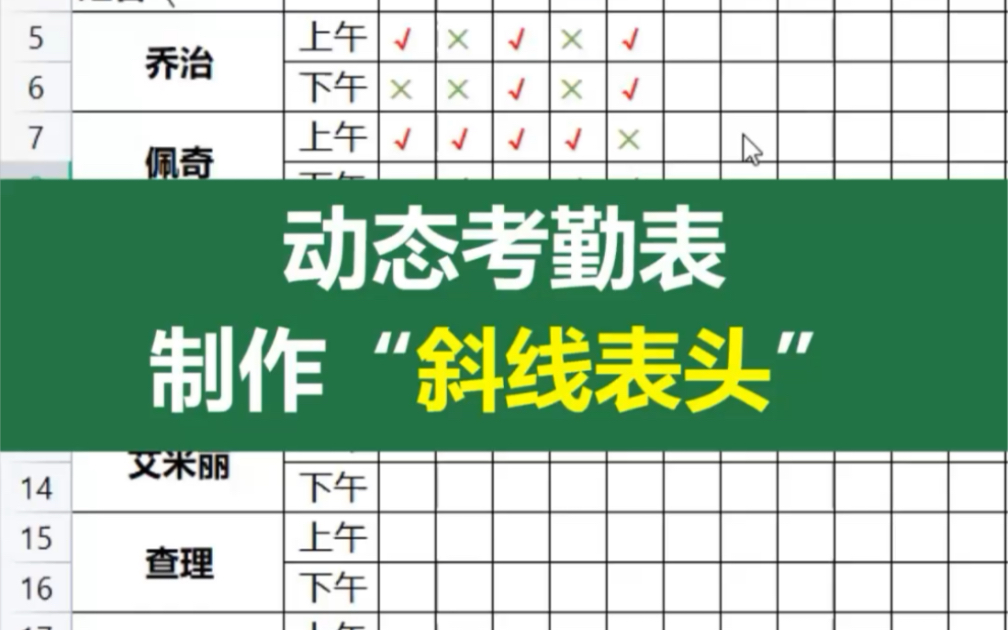 动态考勤表中的斜线表头是怎么制作的呢?