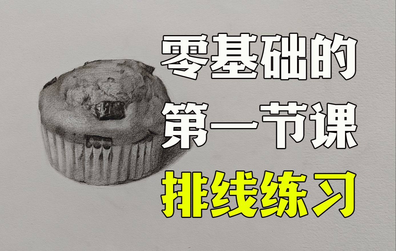 【素描教程】零基础的第一节课是什么样的?——青雨素描系列课,...
