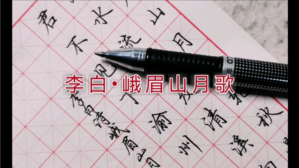 硬笔书法写李白经典七绝《峨眉山月歌》,写得随性自然