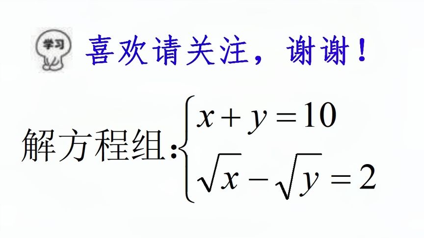解方程组:x+y=10,√x+√y=2,含有二次根式方程怎么解?