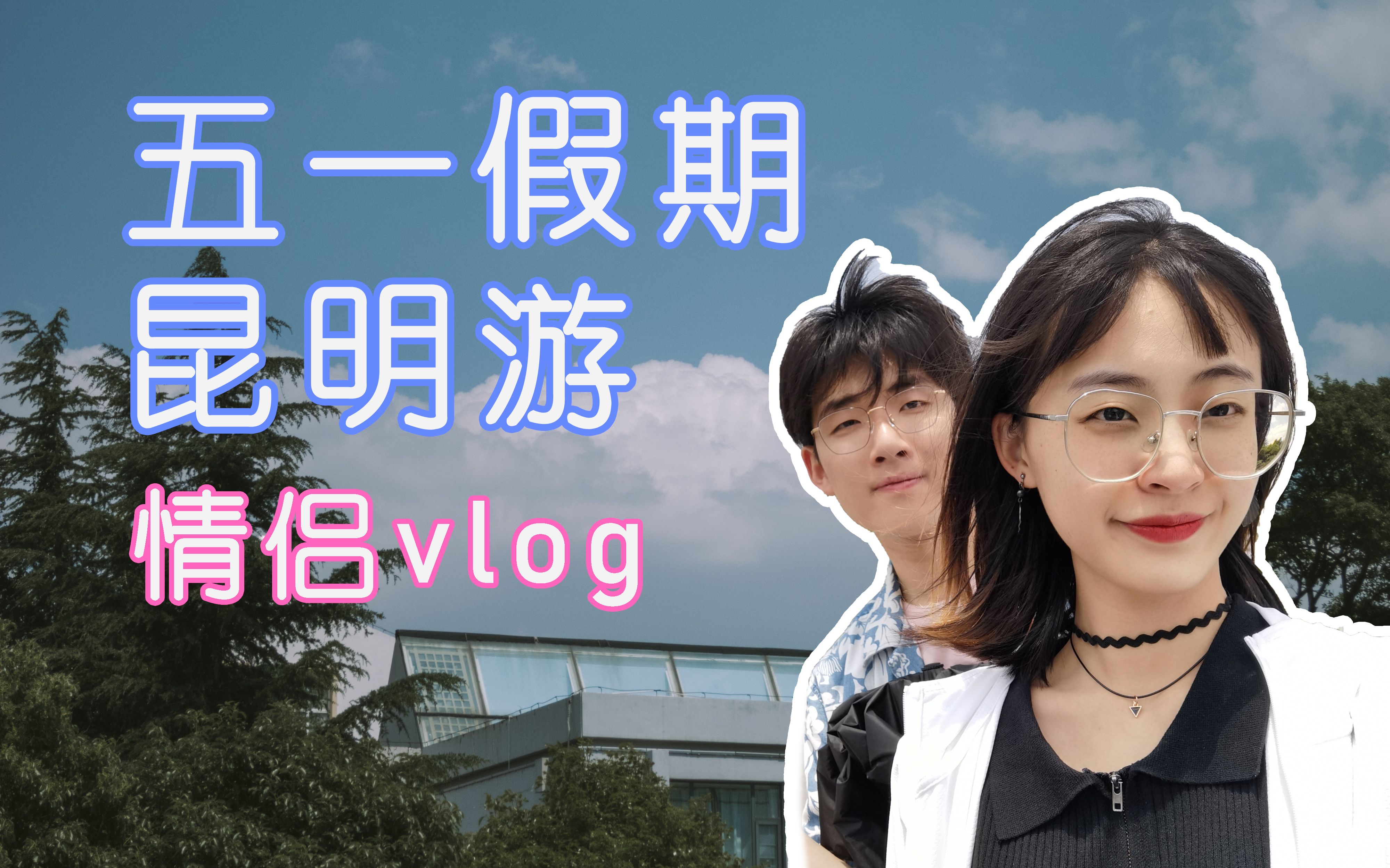 【vlog】五一昆明旅行|绿皮火车:成都-攀枝花-昆明 #四人旅游/情侣vlog/...