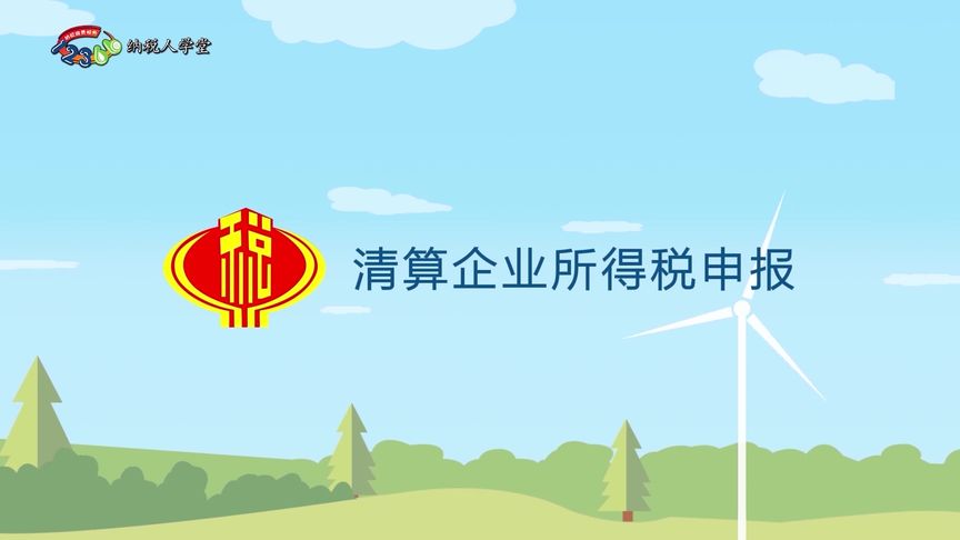 【纳税人学堂】清算企业所得税申报#财税 #税务 #纳税 #办税