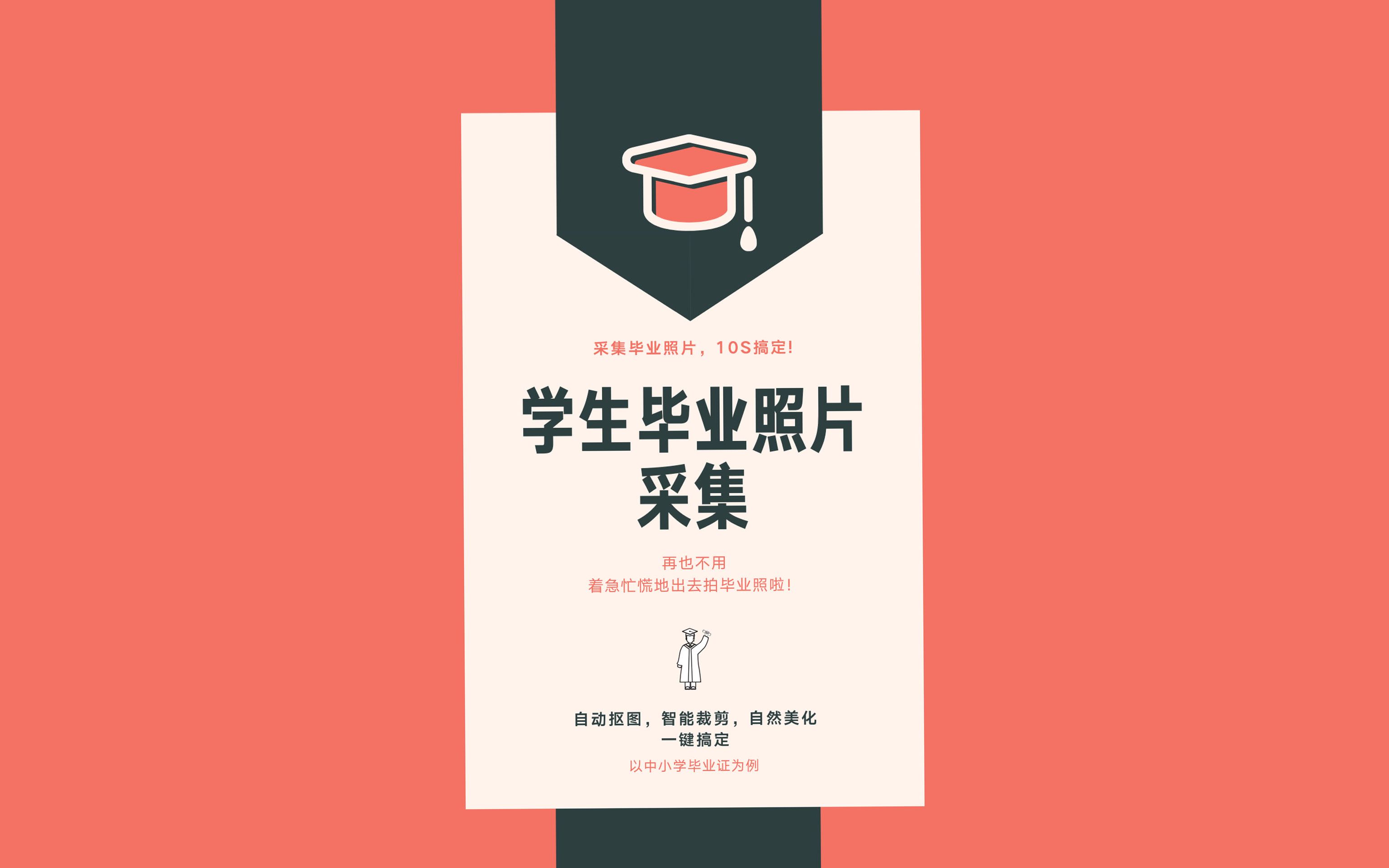 采集毕业照片不着急10s就搞定