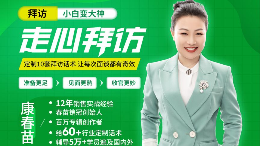 《走心拜访》:销售如何高效拜访客户?-康春苗Sales有话说