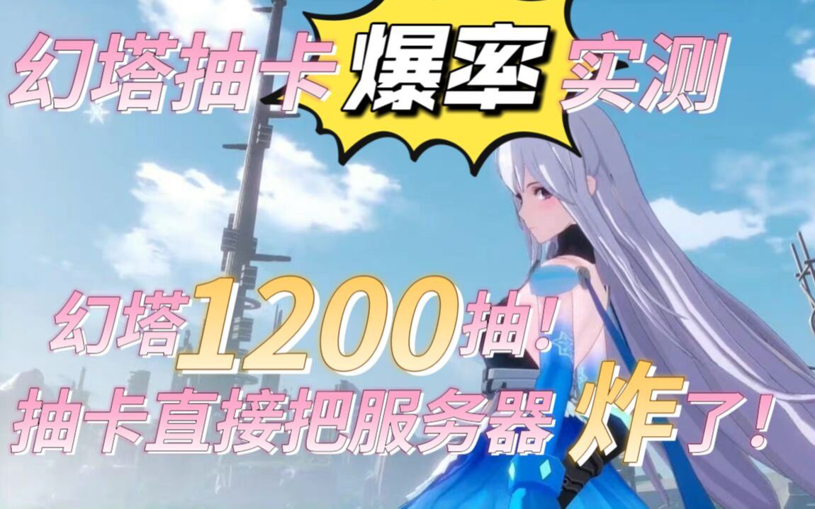 幻塔!1200抽!爆率实测!抽到服务器炸了!?