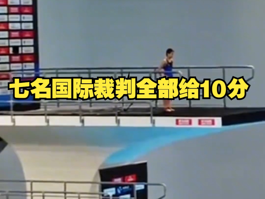 全红婵最完美一跳、前无古人 后无来者,七名国际裁判全部给10分