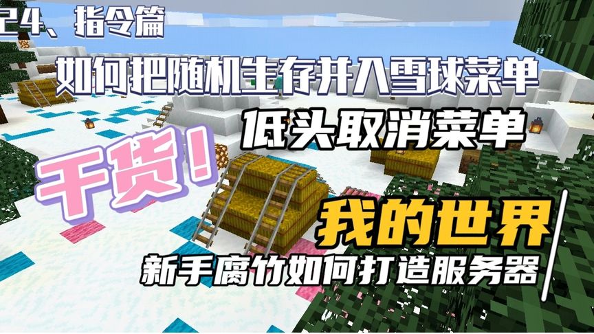 我的世界服务器打造24:随机生存并入雪球菜单+低头取消菜单/干货