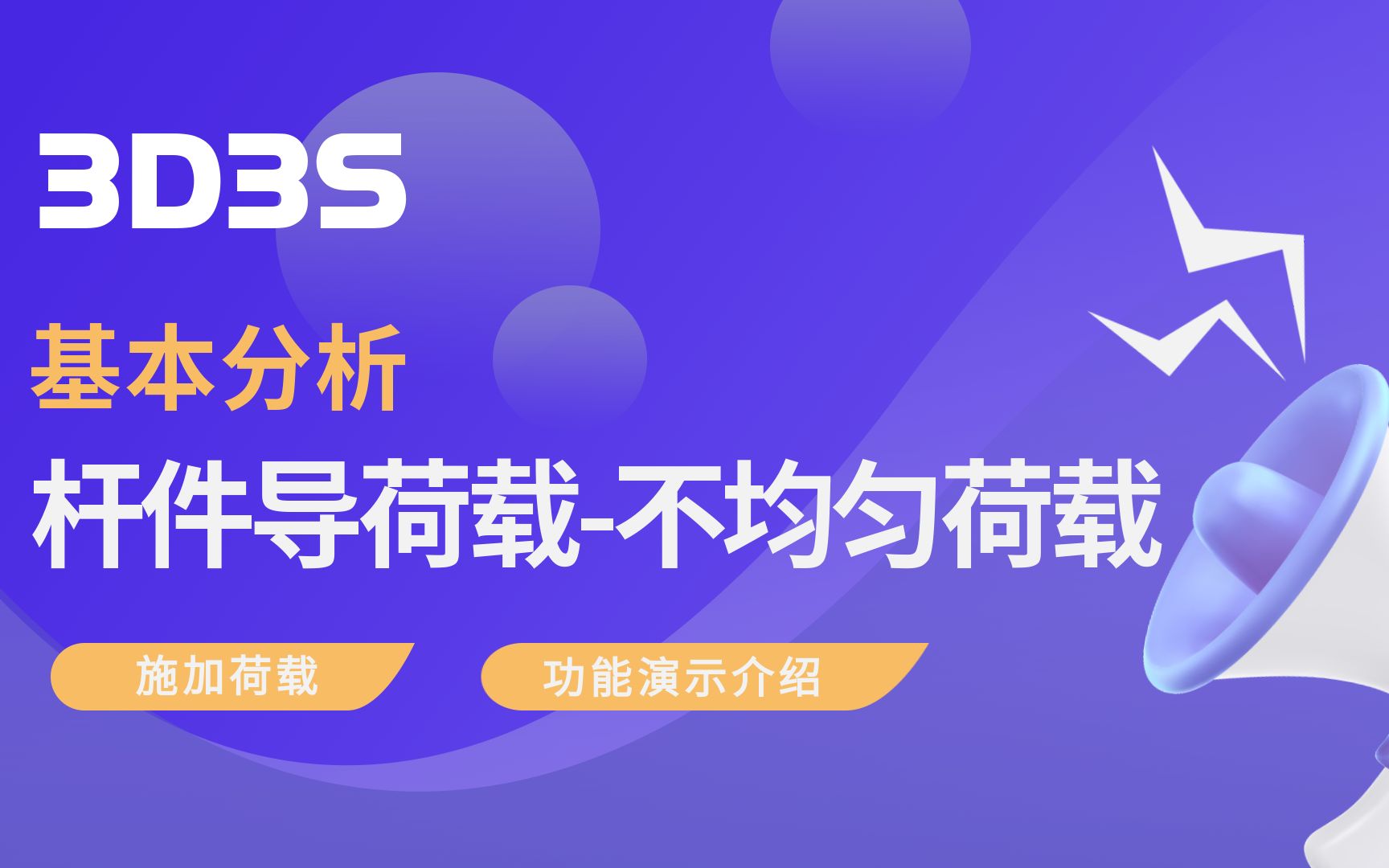 【官方】3D3S施加荷载丨杆件导荷载-不均匀荷载