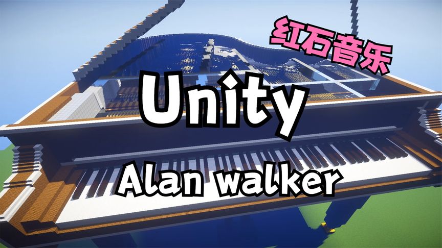 【我的世界】超还原的Unity!(Alan walker)