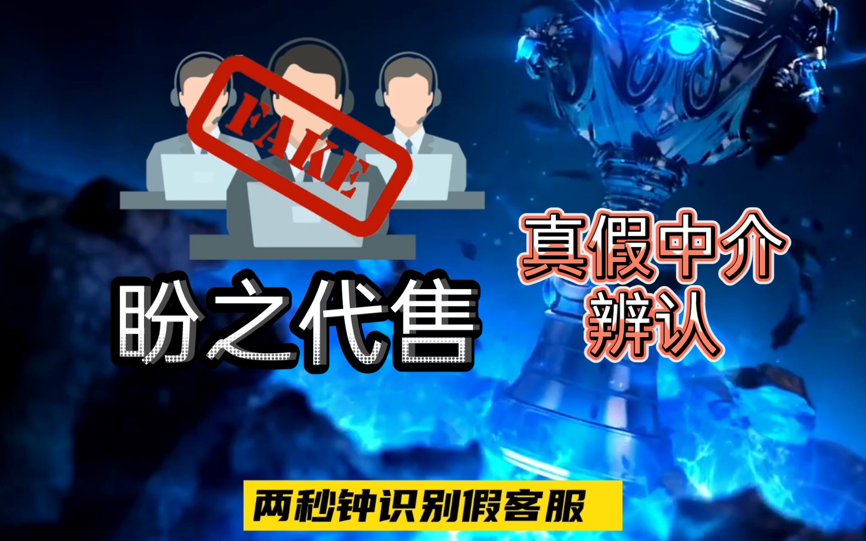 辨别盼之代售平台真假客服/游戏中介的方法