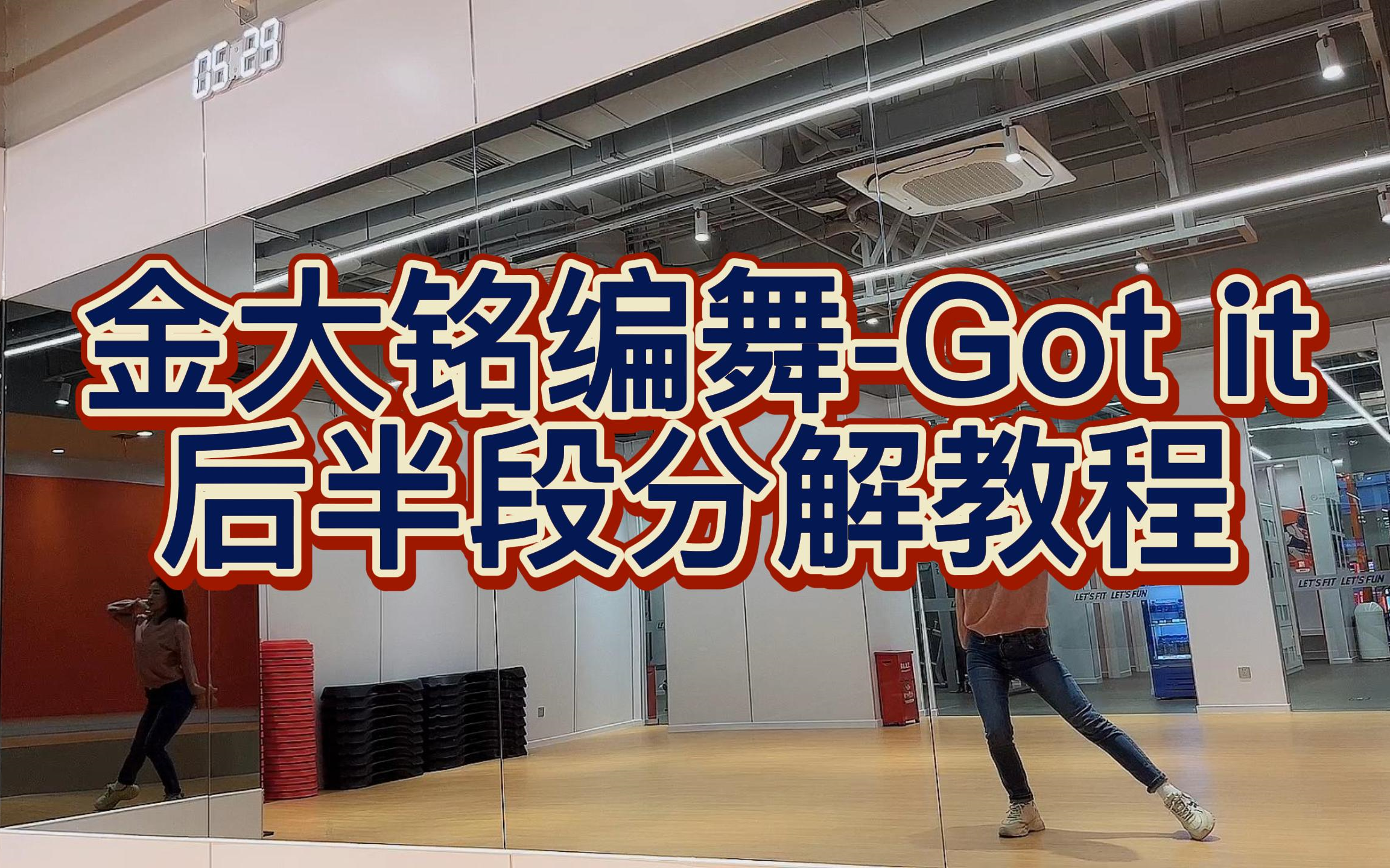 【柚子】金大铭编舞《Got it》舞蹈后半段动作讲解|保姆级镜面分解教程