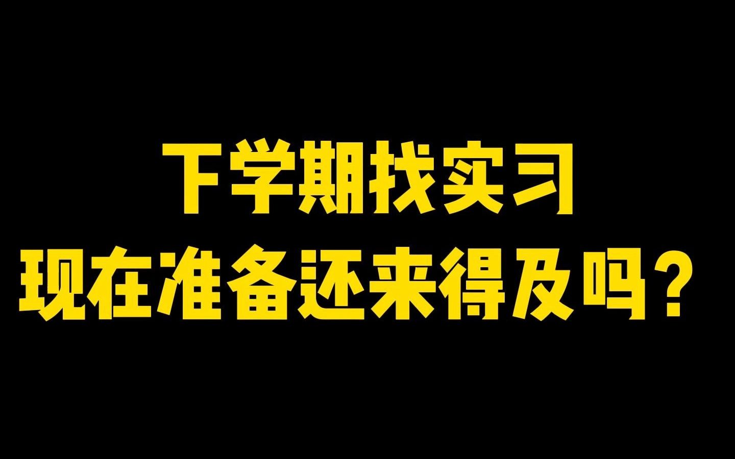 实习内推|下学期找实习,现在准备还来得及吗?