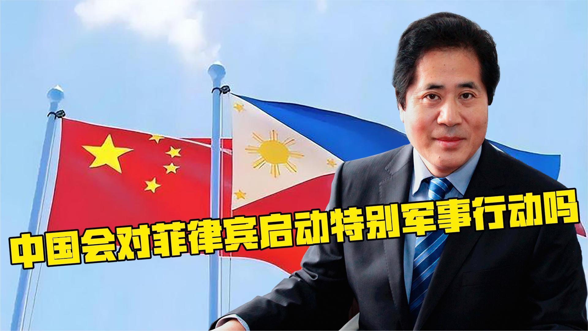 中国会对菲律宾启动特别军事行动吗?