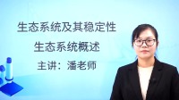 北师大初中生物八年级(下册) 第9集 生态系统概述