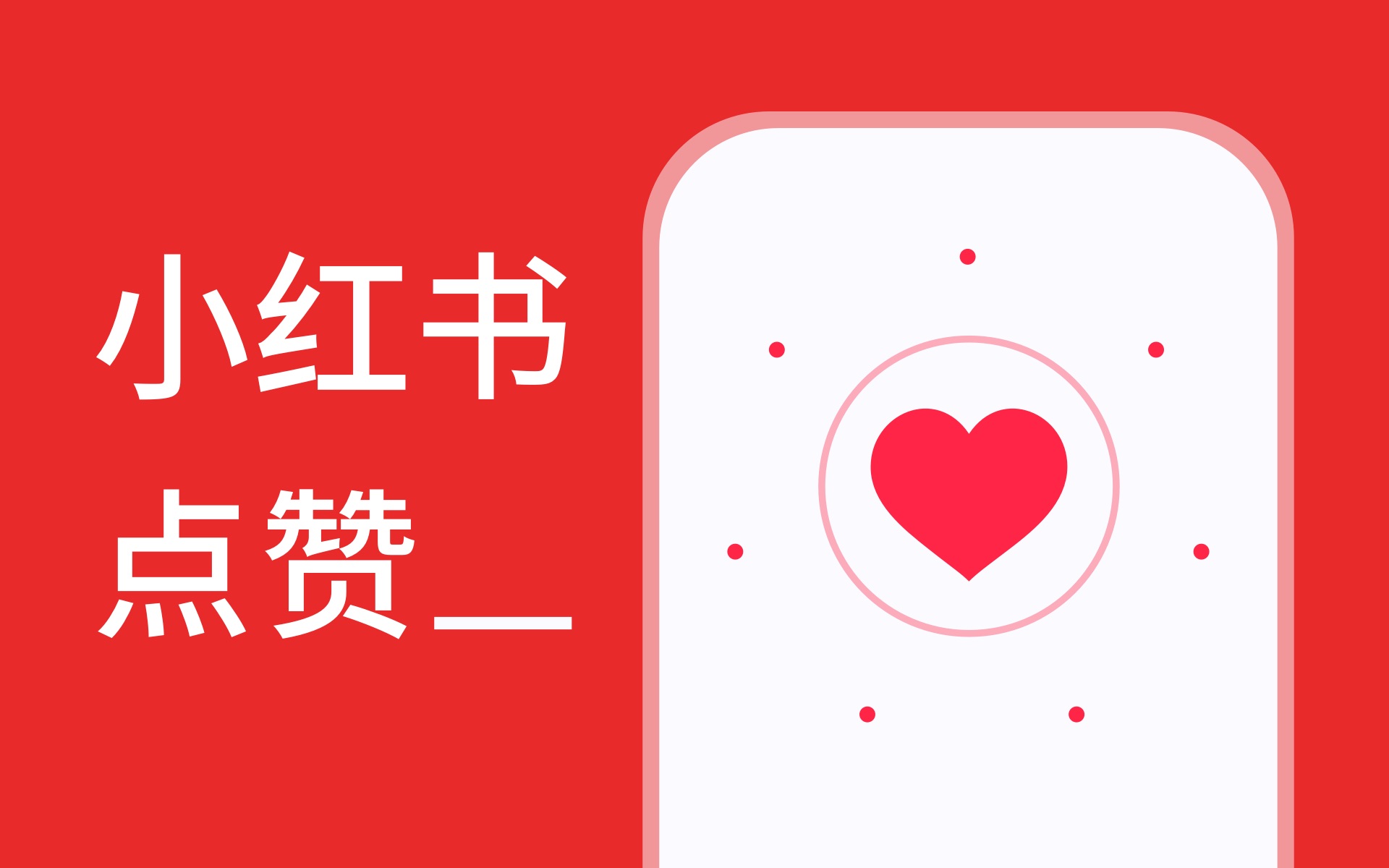 【AE教程】快速实现小红书点赞动效