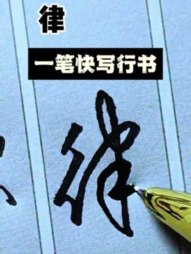 一笔快写硬笔行书#硬笔行书 #练字#硬笔书法